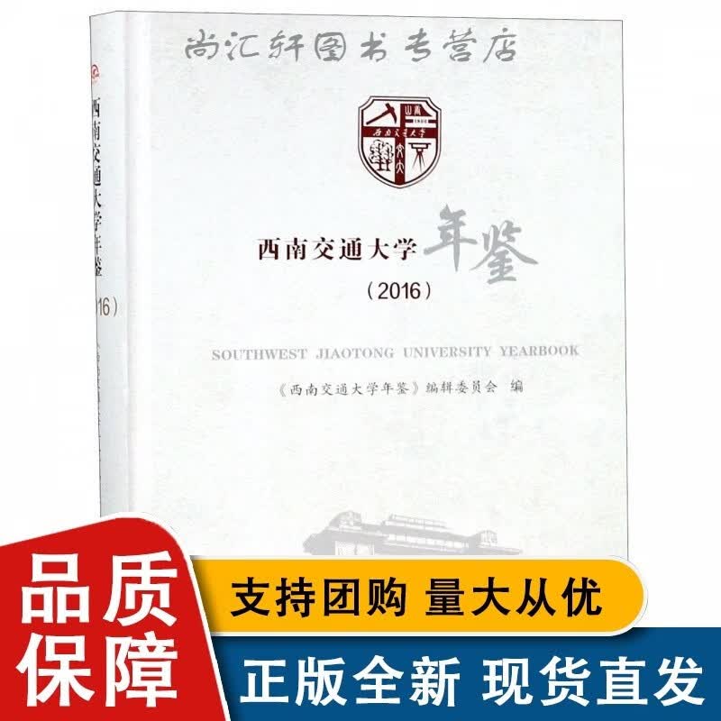 西南交通大学年鉴（2016）