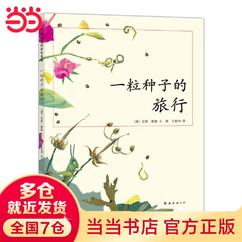 【当当】一粒种子的旅行