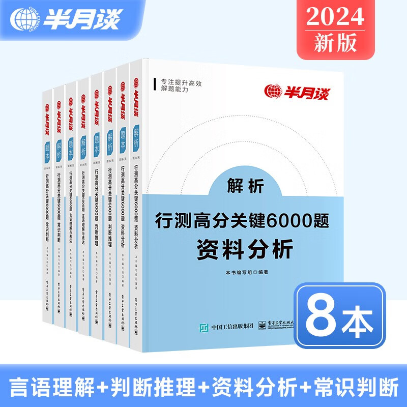 半月谈省考公务员考试2024专项题库行测5000题刷题真题的思维行政职业能力测试测验国考2023考公公考教材言语理解与表达资料分析常识判断推理模块宝典6000题考点一本通河南福建山东广东四川北京 言语