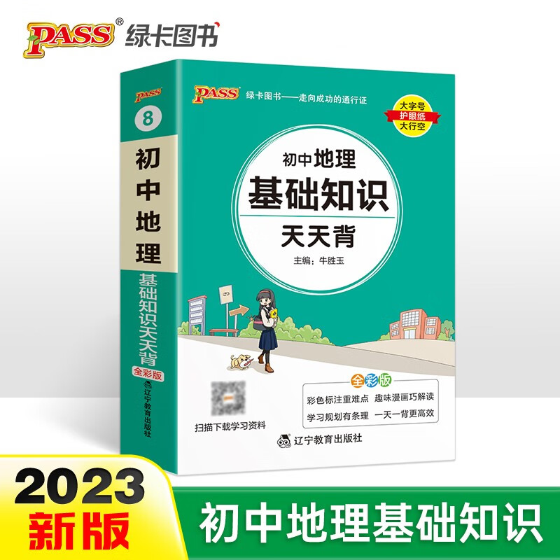 新版天天背 初中 地理基础知识 通用版 初中基础知识口袋书 七八九年级复习手册初中工具书 23版 pass绿卡图书
