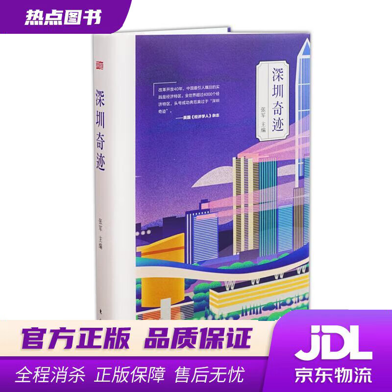 深圳奇迹 张军 东方出版社