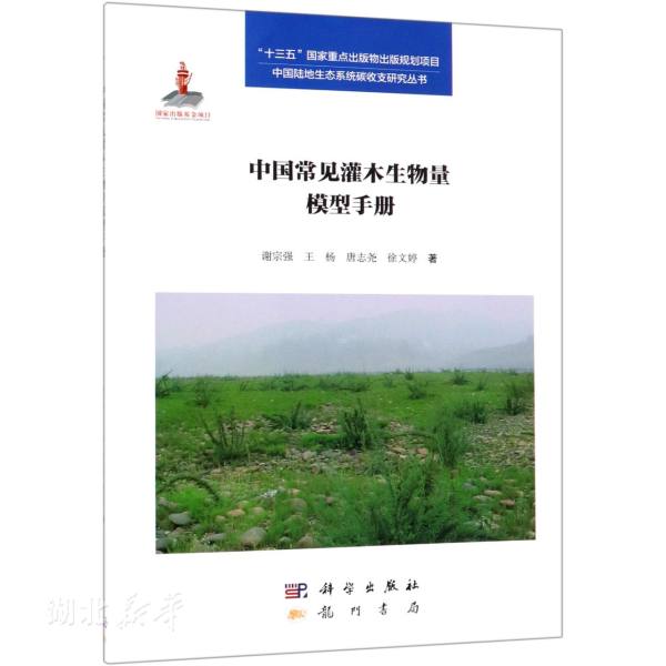 中国常见灌木生物量模型手册 谢宗强//王杨//唐志尧//徐文婷 龙门书局 图书籍