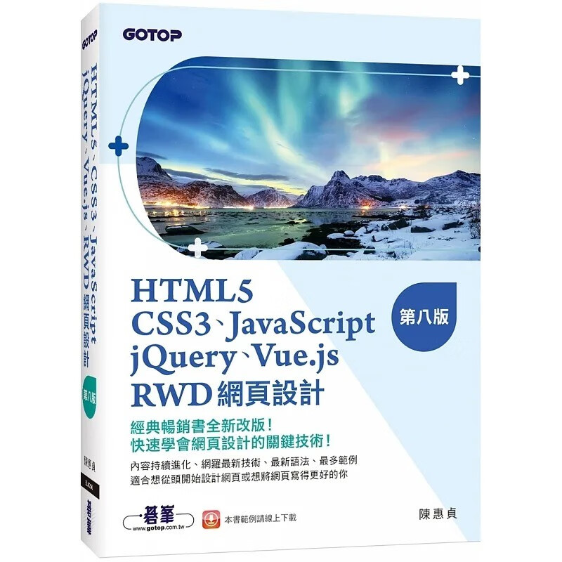 预售 陈惠贞 HTML5、C3、JavaScript、jQuery、Vue.js、RWD网页设计(第八版) 碁峰