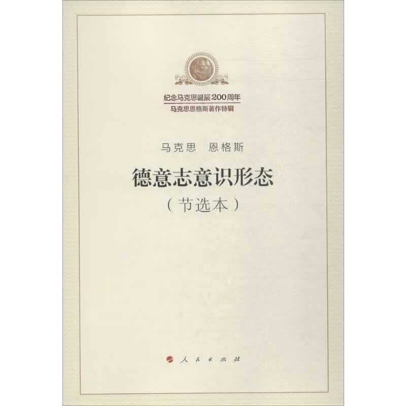 德意志意识形态(节选本) 图书