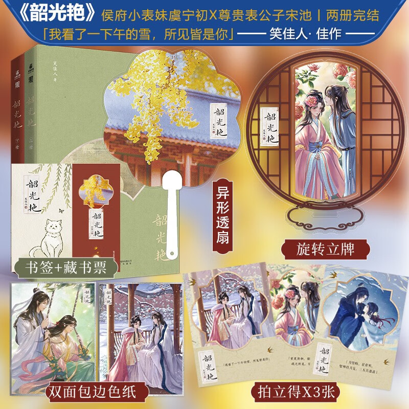 韶光艳 笑佳人 著 新增番外 古风 力潮文创