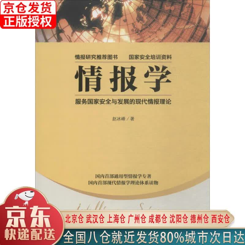 【新华全新书籍】情报学：服务国家安全与发展的现代情报理论 赵冰峰 金城出版社