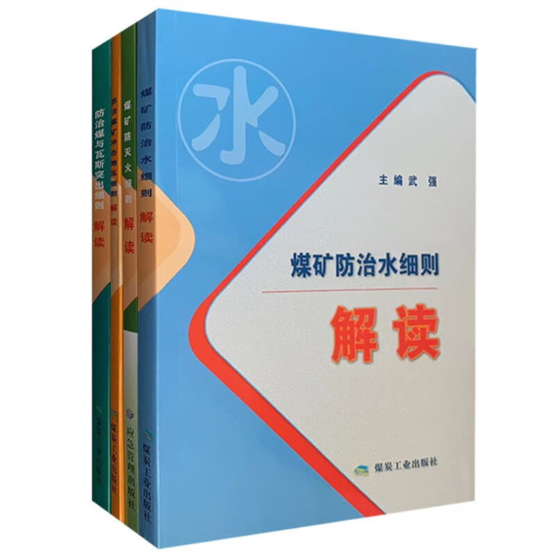煤矿安全规程及细则(一规程四细则) 防治煤矿冲击地压细则+煤矿防 四本套细则解读