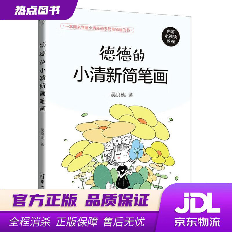 德德的小清新简笔画 吴良德 著 清华大学出版社
