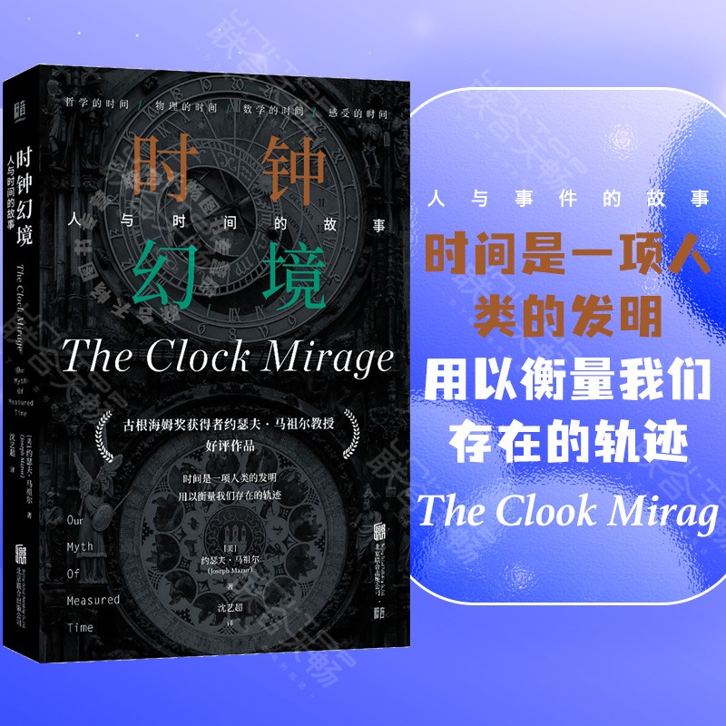 时钟幻境：人与时间的故事