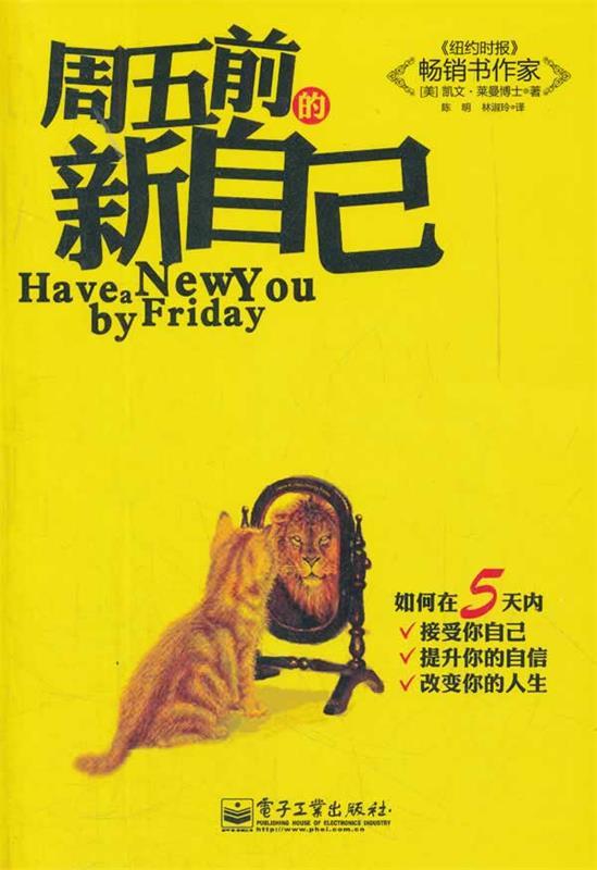 周五前的新自己 (美)莱曼博士