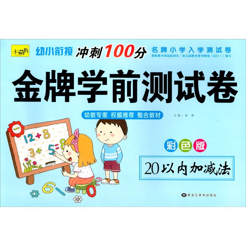 20以内加减法（彩色版）/冲刺100分金牌学前测试卷