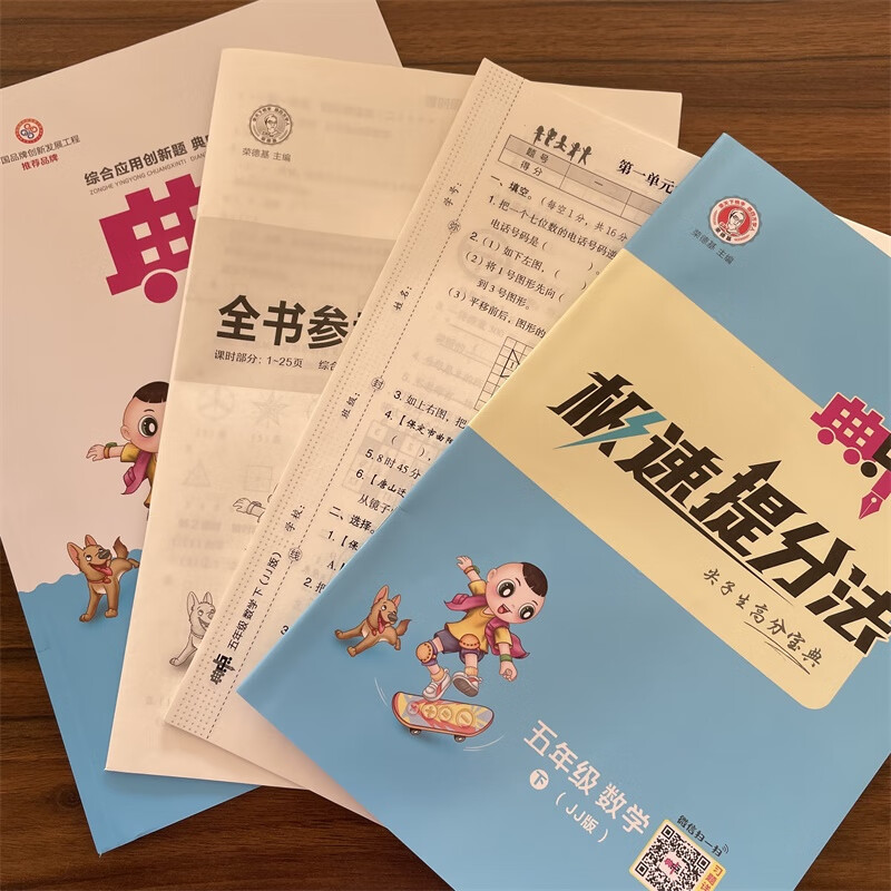 2023春新版典中点五年级下册数学冀教版小学5年级下册数学JJ版小学课外配套同步练习册 荣德基综合应用创新题 数学 五年级下