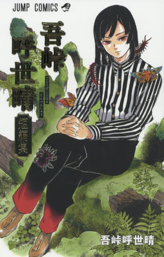 现货 进口日文 漫画 吾峠呼世晴短編集 鬼灭之刃