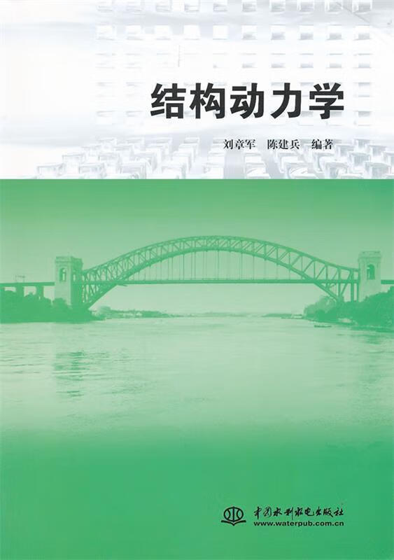 结构动力学 刘章军等编著【书】