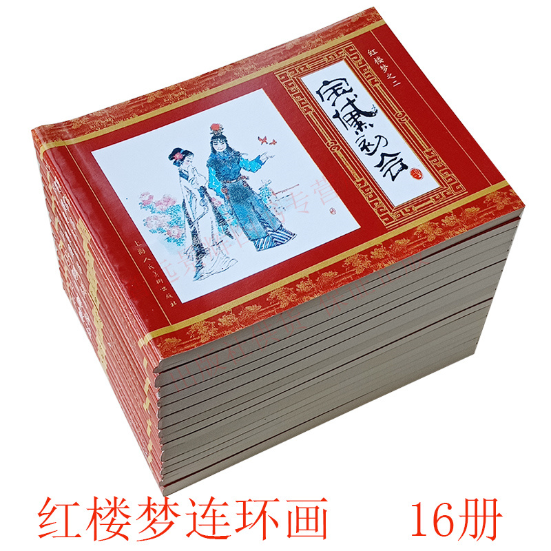 16本 红楼梦连环画小人书全套儿童版绘本老版怀旧珍藏童书漫画故事书四大名著图文并茂 上美蓝函