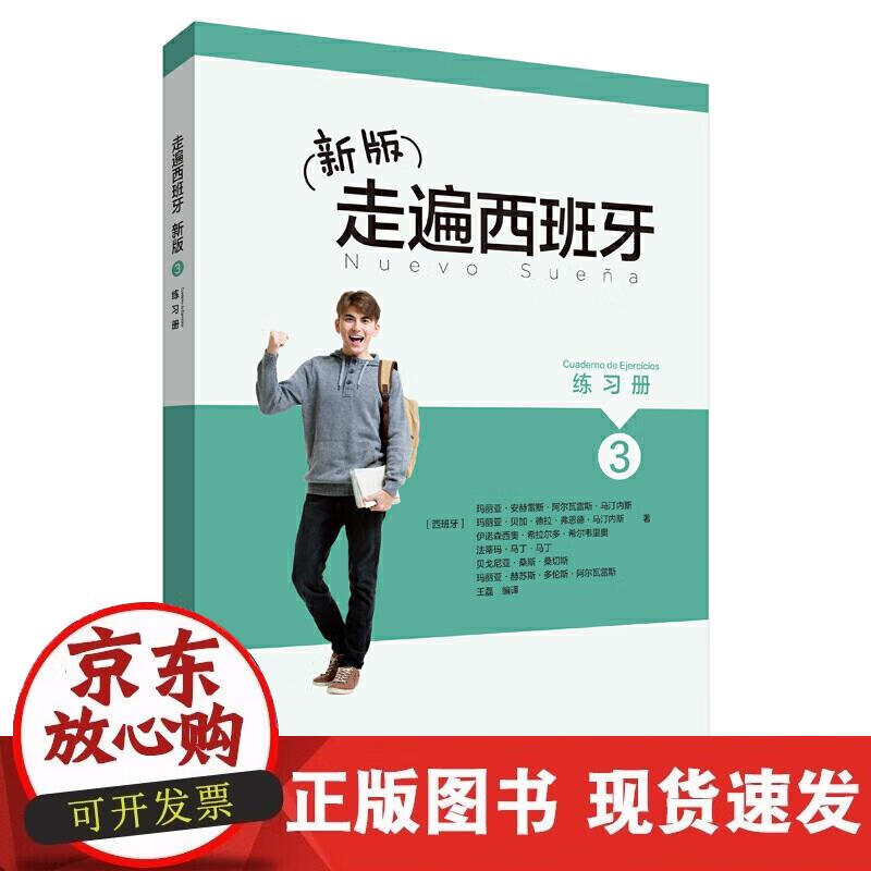 【现货】新版走遍西班牙(3)(练习册)