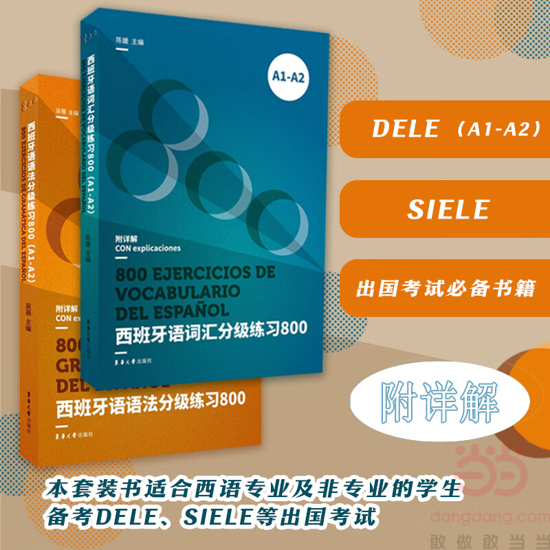 西班牙语词汇分级练习 800. A1-A2 +语法分级练习 800. A1-A2