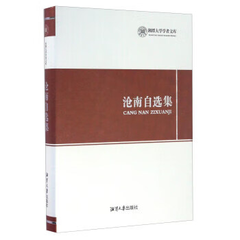 沧南自选集 沧南 著【书】