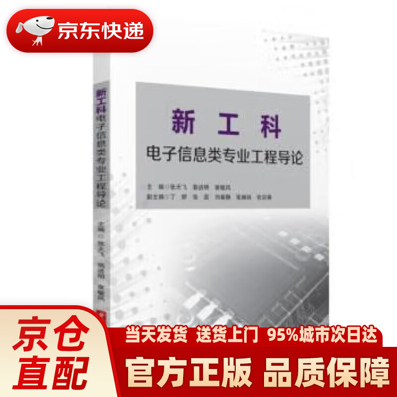【新华】新工科电子信息类专业工程导论