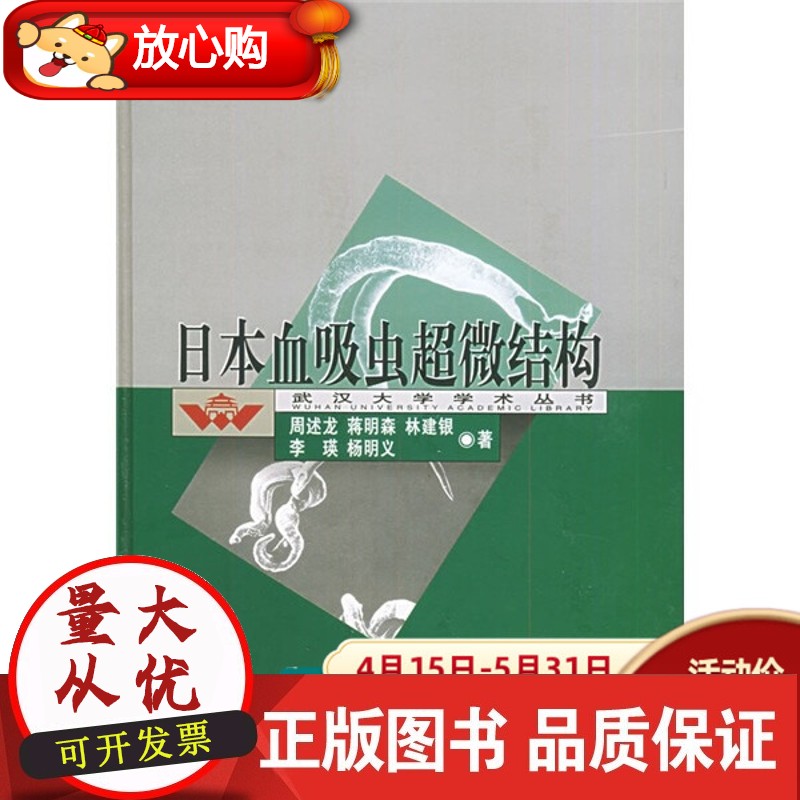 日本血吸虫超微结构周述龙