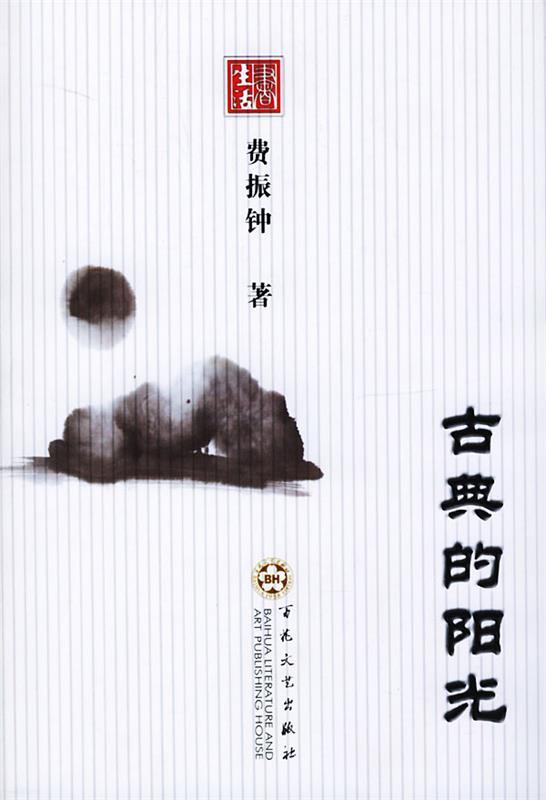 古典的阳光 费振钟 著