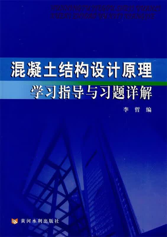 混凝土结构设计原理学习指导与习题详解