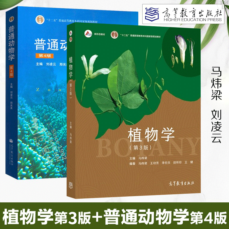 包邮 北师大 普通动物学 第四版 刘凌云 郑光美 第4版 高等教育出版社 十二五规划教材 植物学第三版马炜梁+普通动物学刘凌云第四版