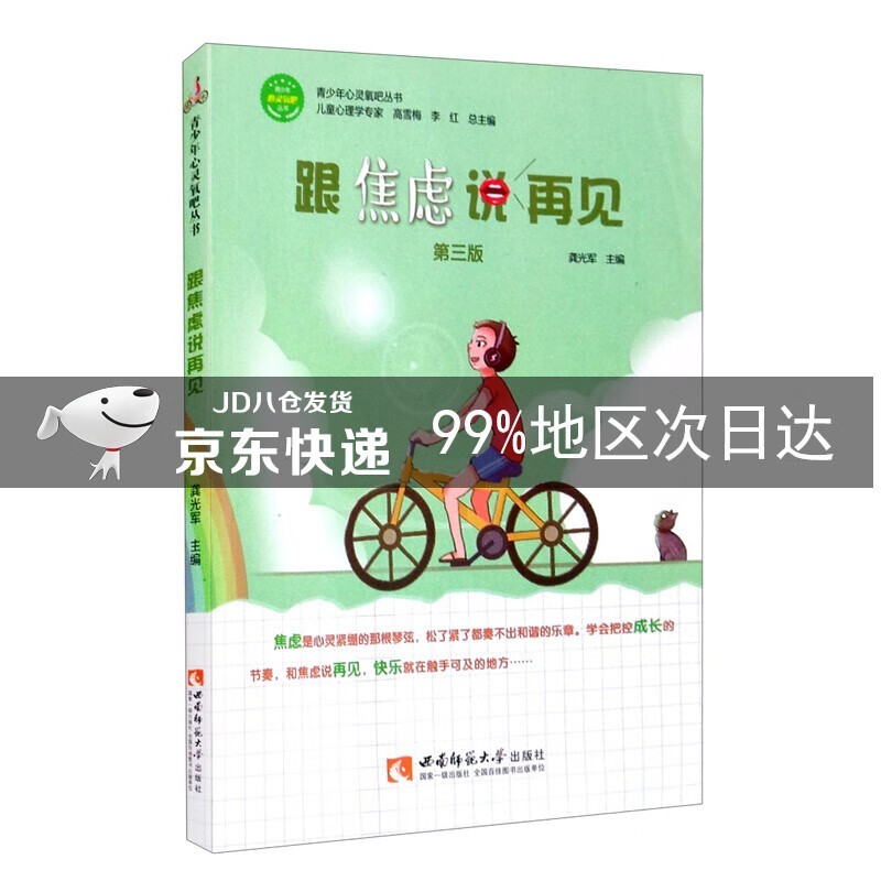 跟焦虑说再见（第3版）
