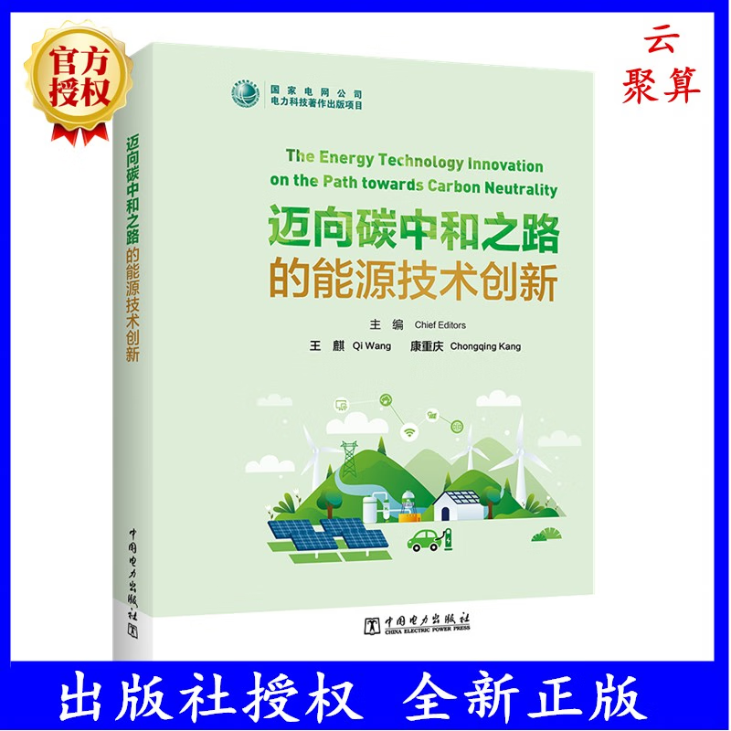 2023新书现货 迈向碳中和之路的能源技术创新 能源技术创新汉英精 王麒康重庆王春娟张冉昕 财经管理 工业经济 中国电力出版