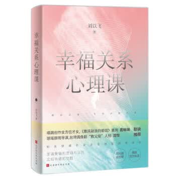 幸福关系心理课 9787569944716 北京时代华文书局 刘以飞