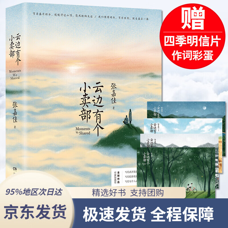【 京东配送 支持团购】云边有个小卖部张嘉佳的书2018新书从你的全世界路过云间有一个小卖铺青春校园文学言情小说书籍畅销书排行榜