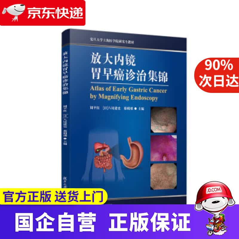 放大内镜胃早癌诊治集锦 周平红,八尾建史,蔡明琰 9787309158328 复旦大学出版社
