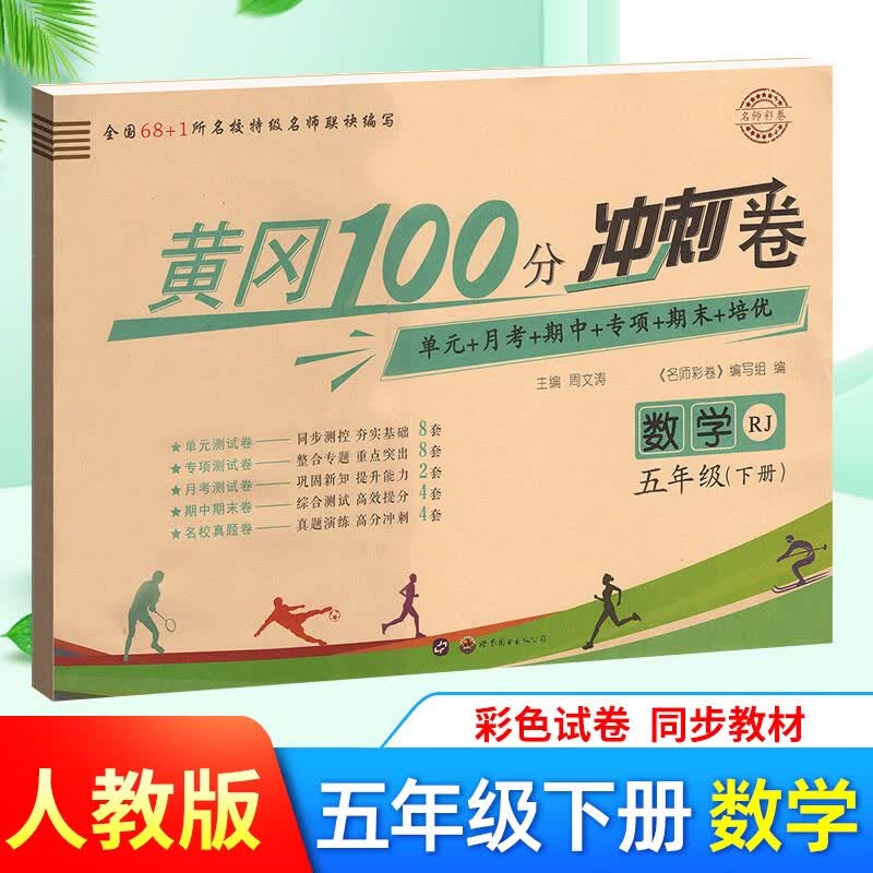 名师彩卷黄冈100分冲刺卷五年级下册数学人教版 5年级下学期RJ小学统编版教材课本同步复习练习卷