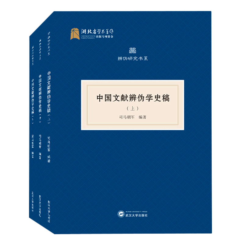 中国文献辨伪学史稿(上中下)/辨伪研究书系