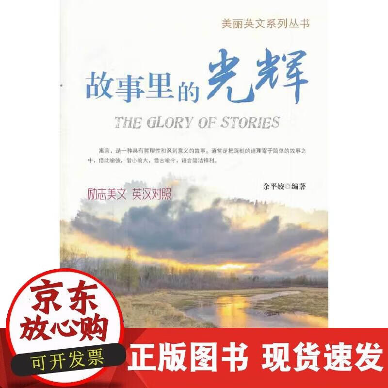 【现货】故事里的光辉(英汉对照）