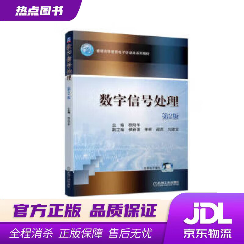 【 官方】数字信号处理 第2版 欧阳华 机械工业出版社