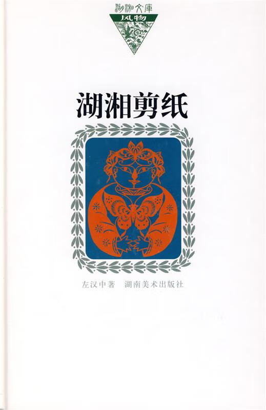 湖湘剪纸 左汉中