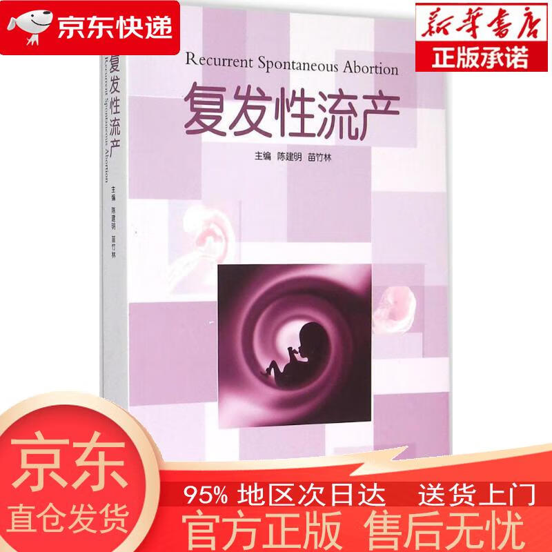 【全新速发】复发性流产 陈建明，苗竹林 广东科技出版社