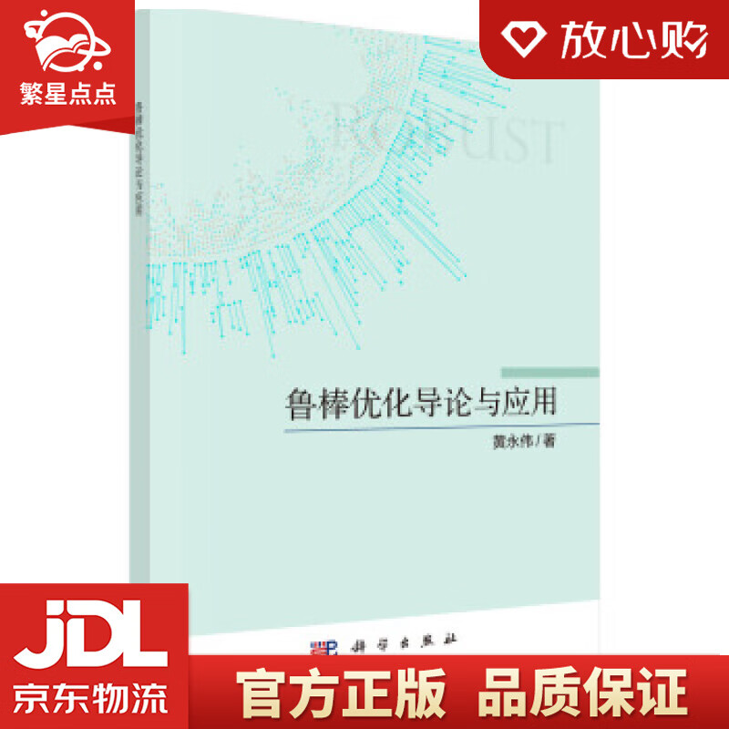 鲁棒优化导论与应用 黄永伟 著 科学出版社