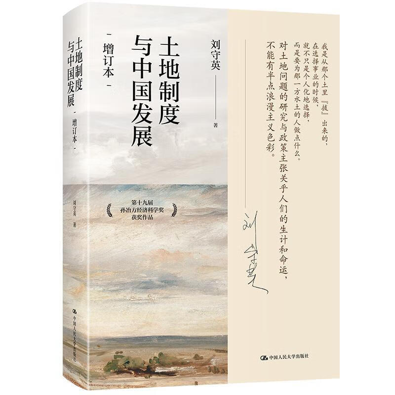 土地制度与中国发展刘守英中国人民大学出版社9787300304076 经济书籍