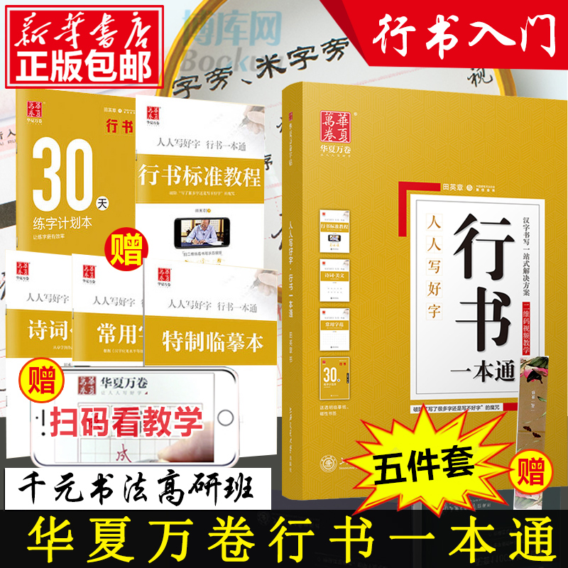 华夏万卷字帖 行书一本通 共5册 人人写好字 行书钢笔字帖硬笔技法速成教程大学生女生男生练字田英章行 书临摹字帖