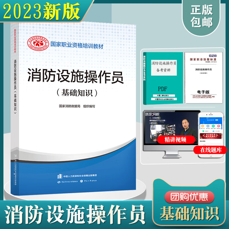 现货速发官方教材 2023年消防设施操作员基础知识中国劳动社会保障出版社证官方特有工种职业培训与技能鉴定统编教材书消防设施操作员基础知识考试教材