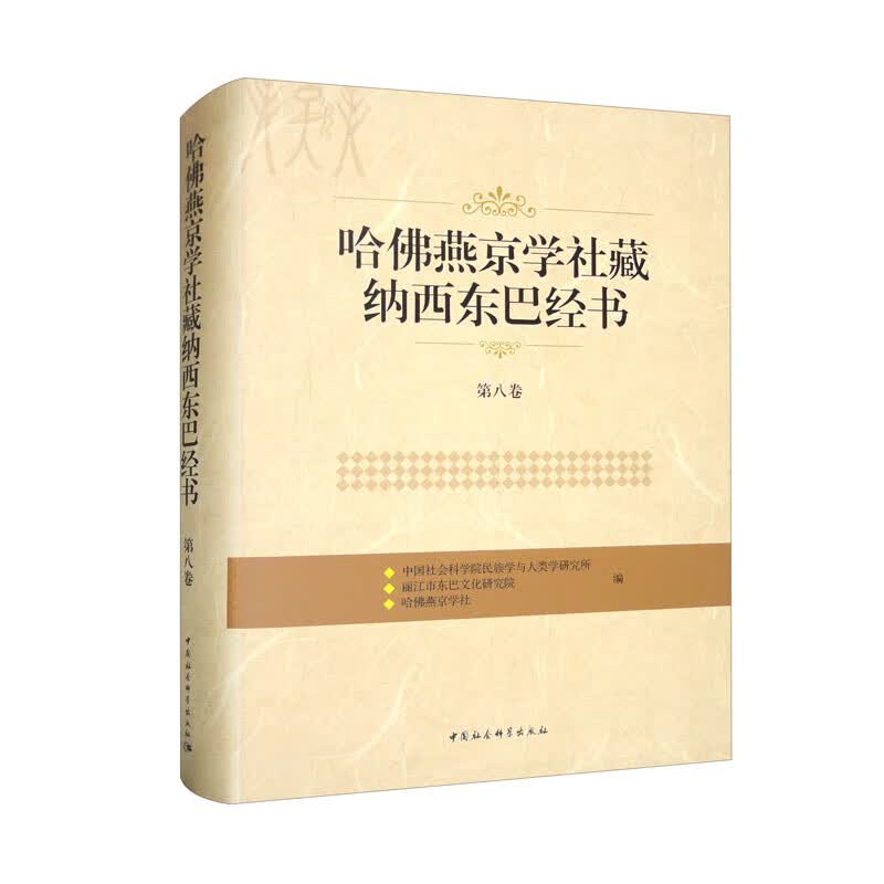 哈佛燕京学社藏纳西东巴经书.第八卷