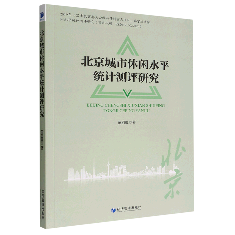 北京城市休闲水平统计测评研究