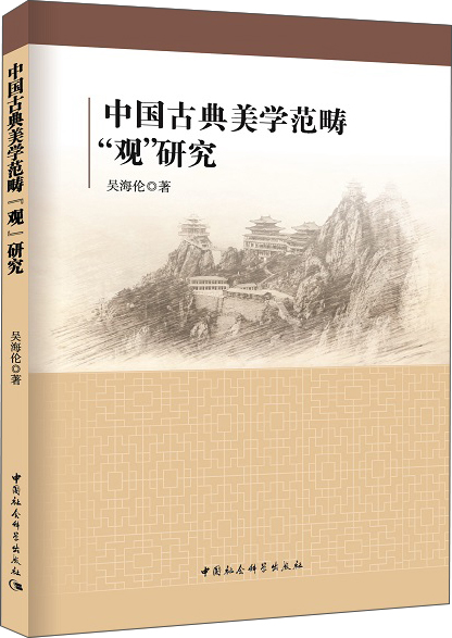 中国古典美学范畴“观”研究