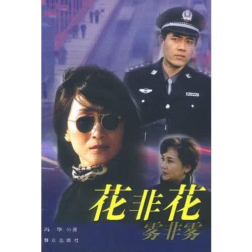 花非花雾非雾