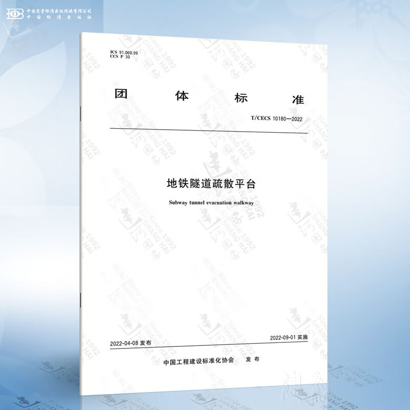 T/CECS 10180-2022 地铁隧道疏散平台