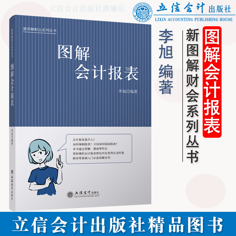 【本社直发】图解会计报表 李旭 编著 立信会计出版社籍旗舰店