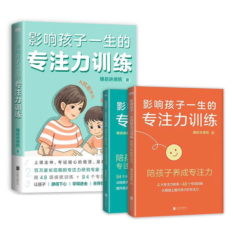 影响孩子一生的专注力训练（全2册）