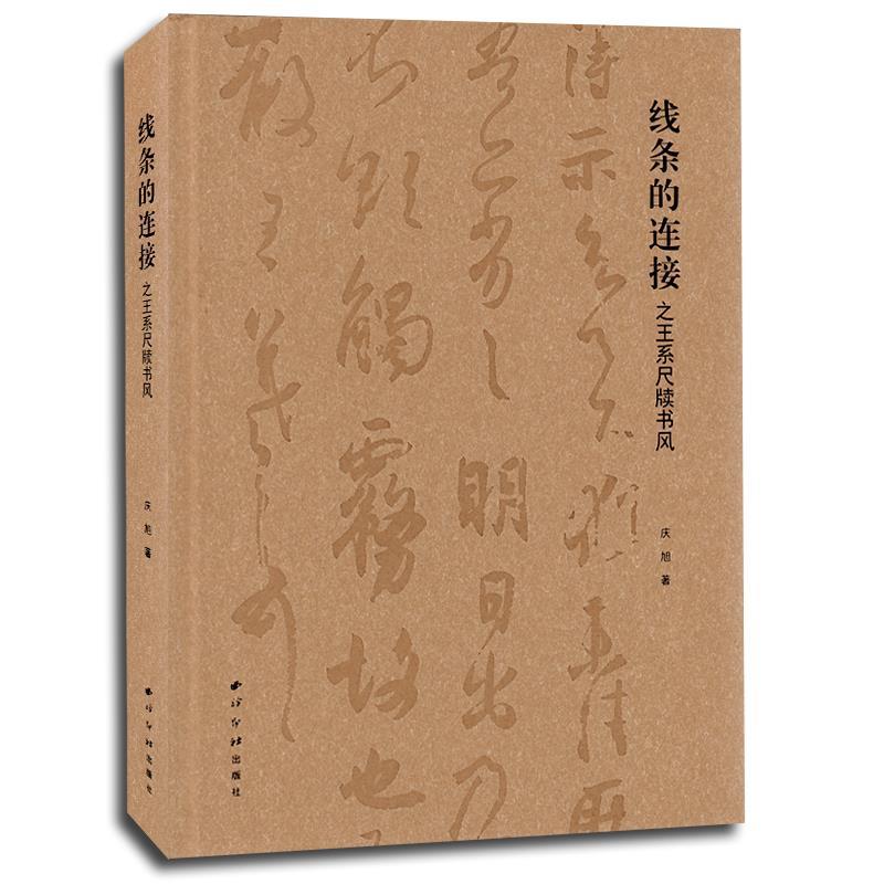 线条的连接—之王系尺牍书风 庆旭著